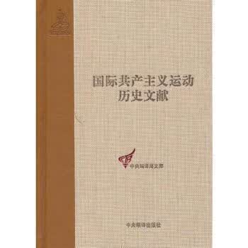 国际运动历史文献:第30卷:共产国际第二次代表大会文献