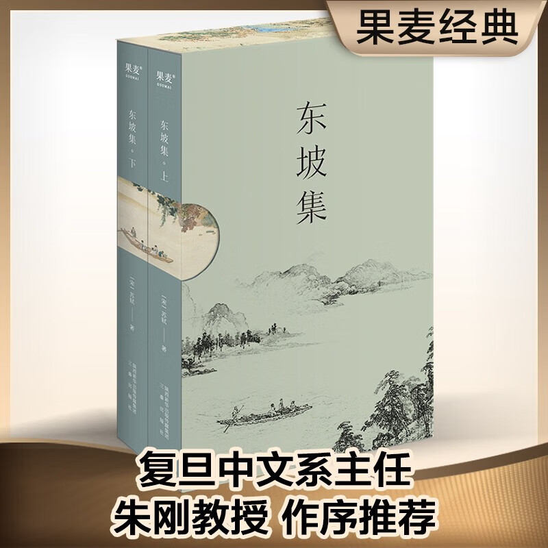 东坡集上下2册 苏轼苏东坡诗词全集 每一个中国人都会在不同的境遇里与苏东坡相遇 宝藏文人苏轼的诗词书法与人生故事 复旦大学朱刚教授序言