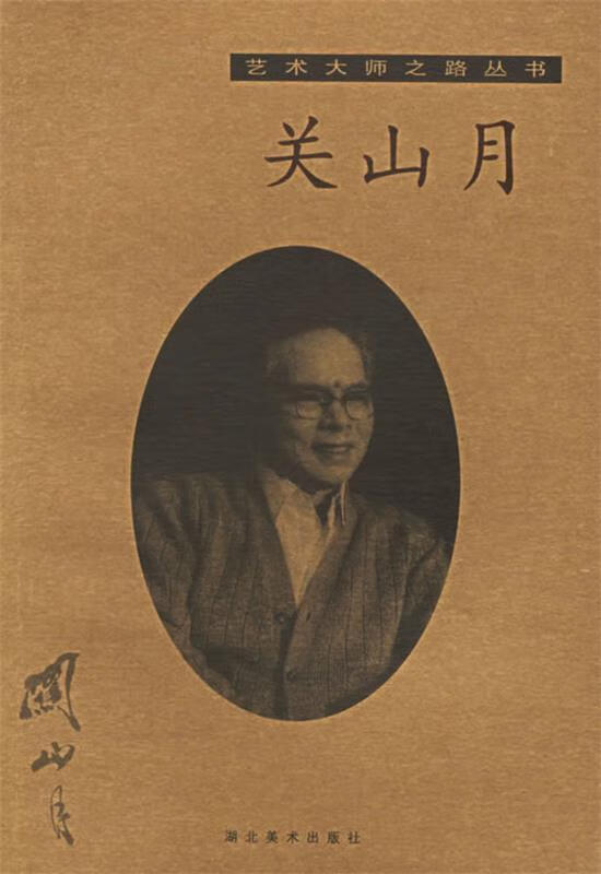 关山月 陈湘波 编著