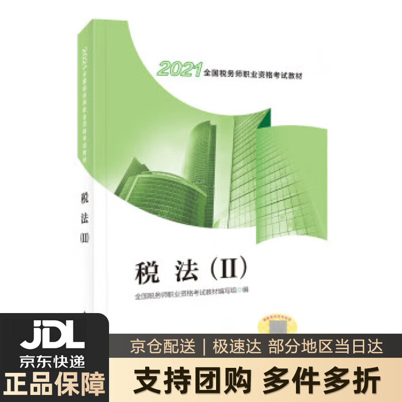 【 送货上门】税务师2021教材 2021年全国税务师职业资格考试教材·税法（II）中国税务出版社 全国税务师职业