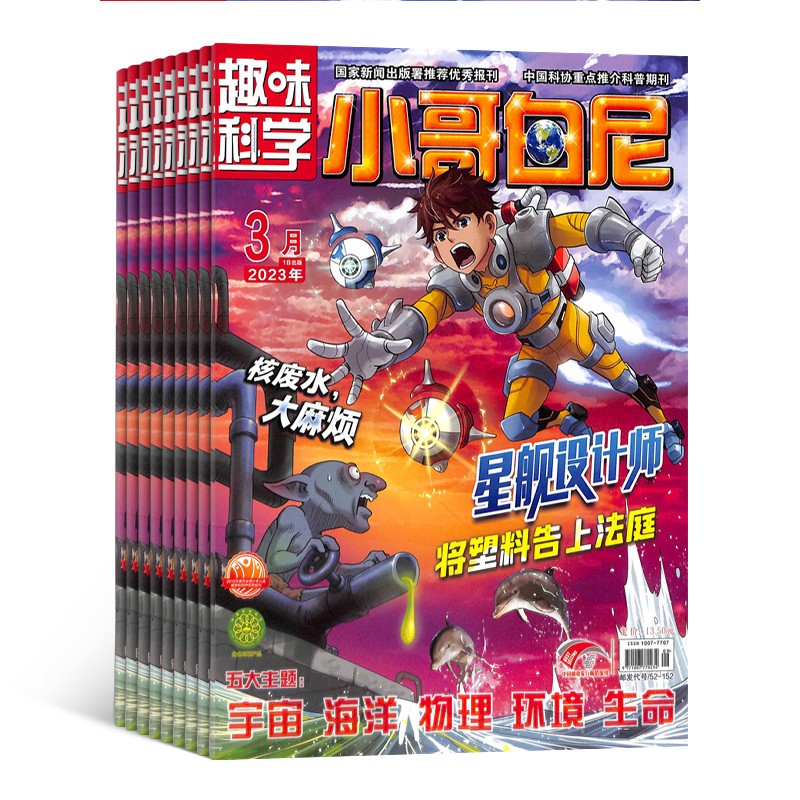 【【杂志预计10月发货】小哥白尼趣味科学画报杂志订阅 2023年10月起订 1年共12期 杂志铺（先发“杂志订阅清单”）