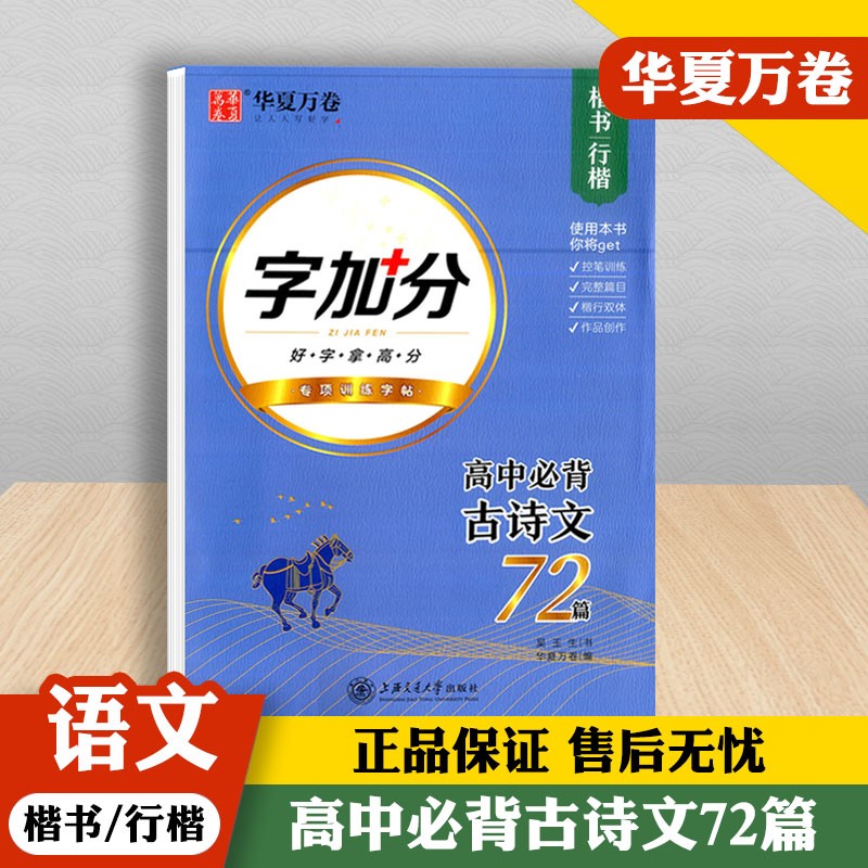 新教材 高中语文英语同步练字帖楷书人教版高一上下册学生正楷行楷硬笔书法临摹描红考试练字加分宝 华夏万卷 高中必背古诗文72篇(楷书行楷) .