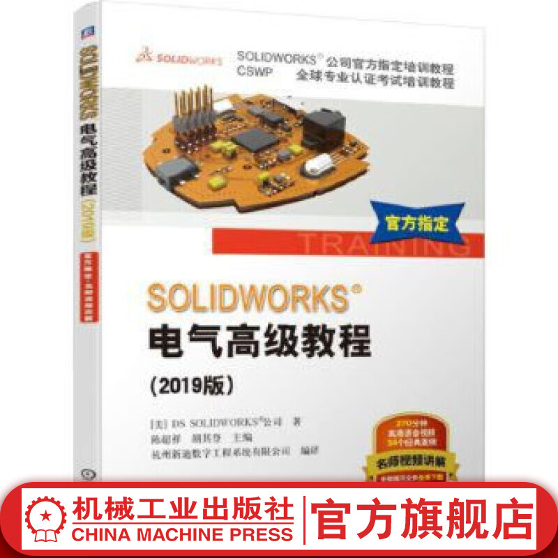 SOLIDWORKS电气*级教程（2019版）