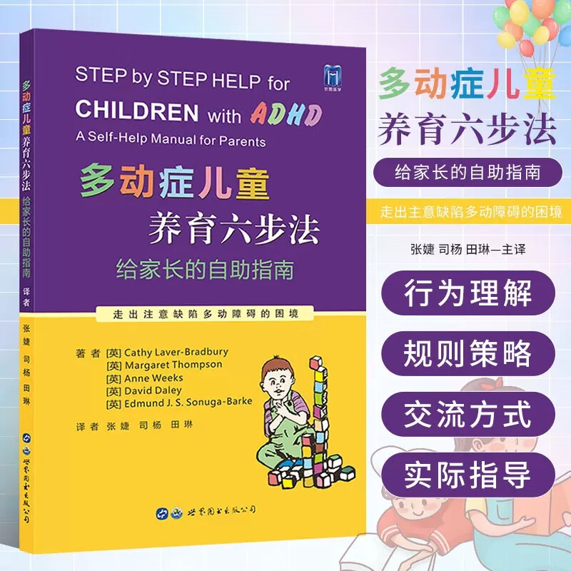 多动症儿童养育六步法：给家长的自助指南提高孩子注意力培养孩子耐心提升儿童自我管理能力儿童多动