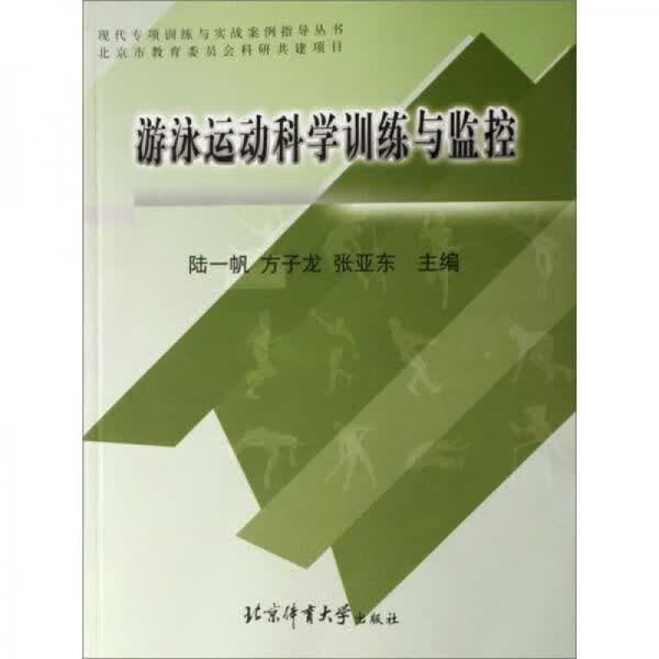 游泳运动科学训练与监控