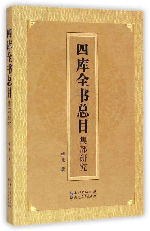 四库全书总目集部研究【好书，下单速发】