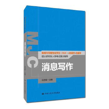 消息写作 元冬维【书】