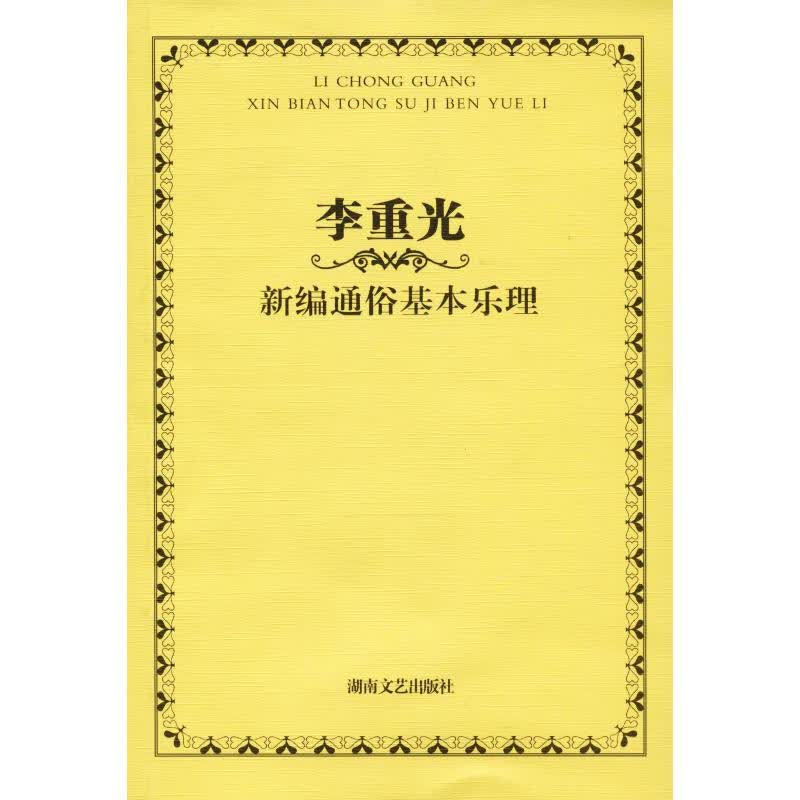 李重光新编通俗基本乐理
