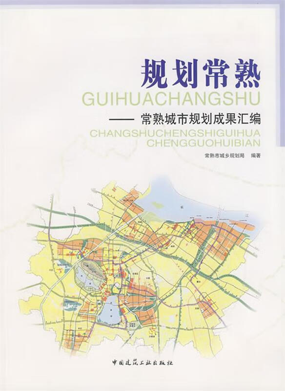 规划常熟--常熟城市规划成果汇编