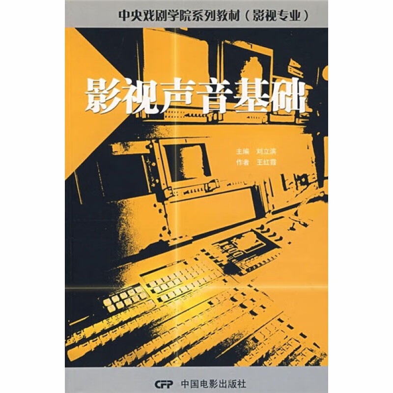 影视声音基础 王红霞 编 书籍