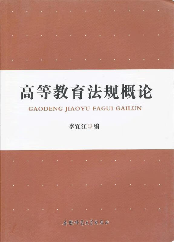 高等教育法规概论 李宜江 编