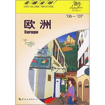 走遍全球:欧洲【好书，下单速发】