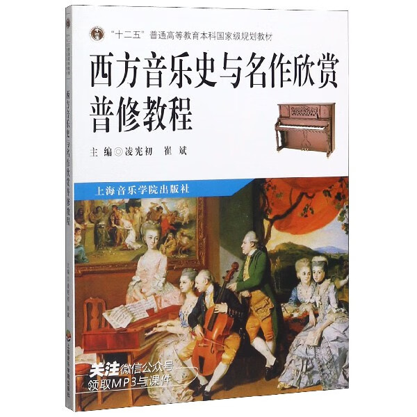 西方音乐史与名作欣赏普修教程(十二五普通高等教育本