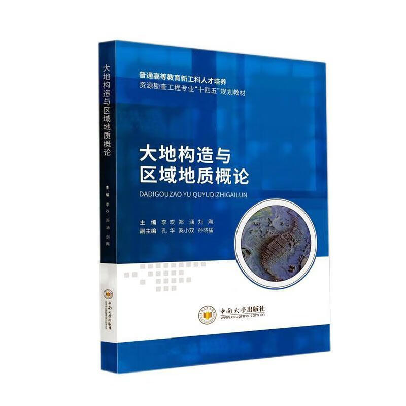 全新现货 大地构造与区域地质概论 9787548748663 李欢 中南大学出版社 科学与自然