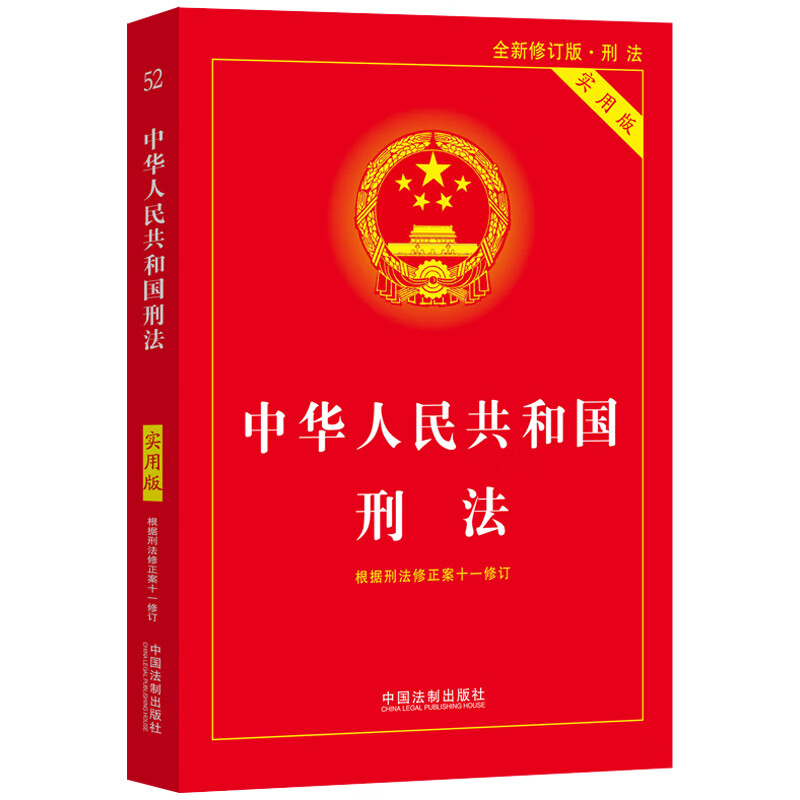 中国/中华人民共和国《刑法》实用版 2022年新版刑法典 十一法律法规刑法法条司法解释 中国法制