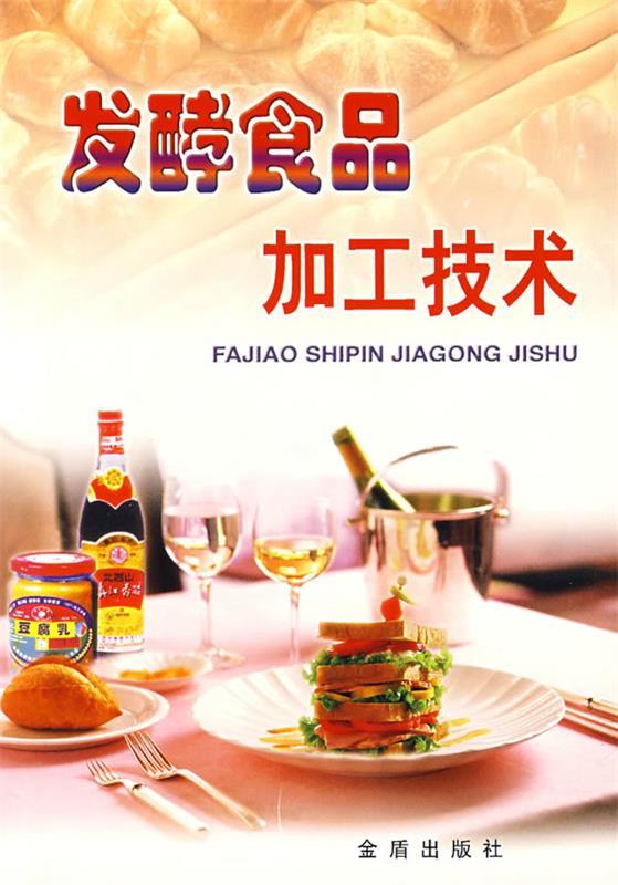 发酵食品加工技术