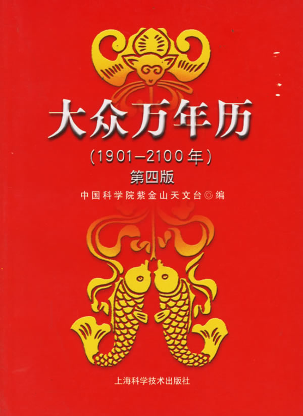 大众万年历(1901-2100年)第四版