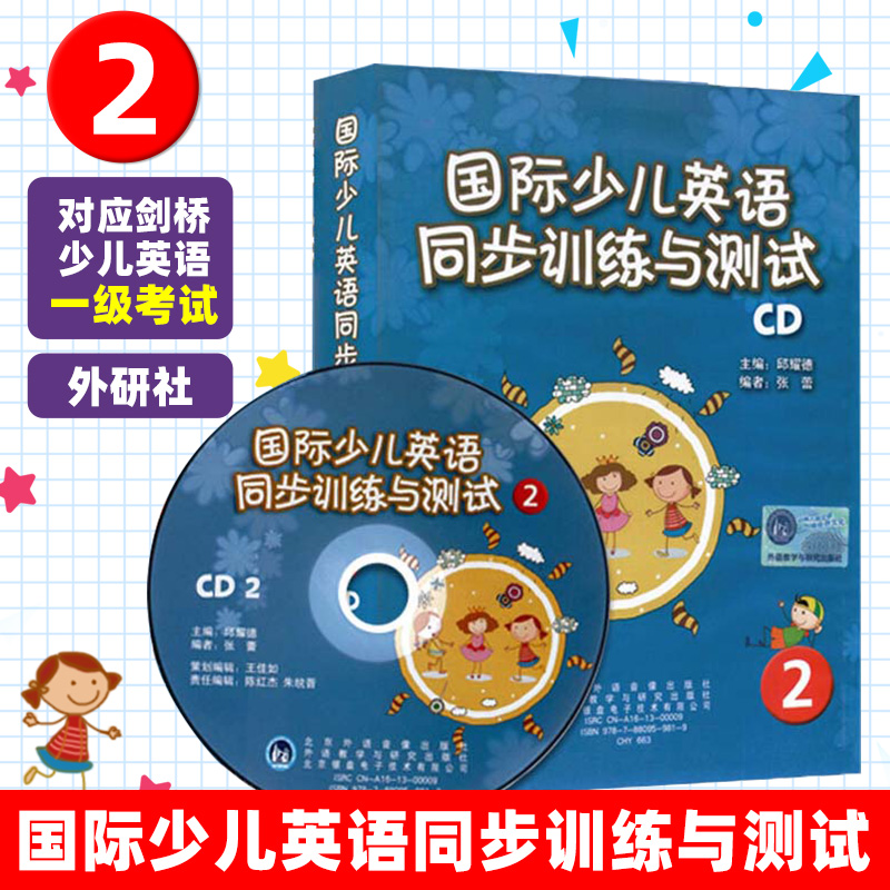 外研社 国际少儿同步训练与测试CD2 同步教材英语基础辅导练习CD剑桥国际少儿英语听力单词词汇语法基