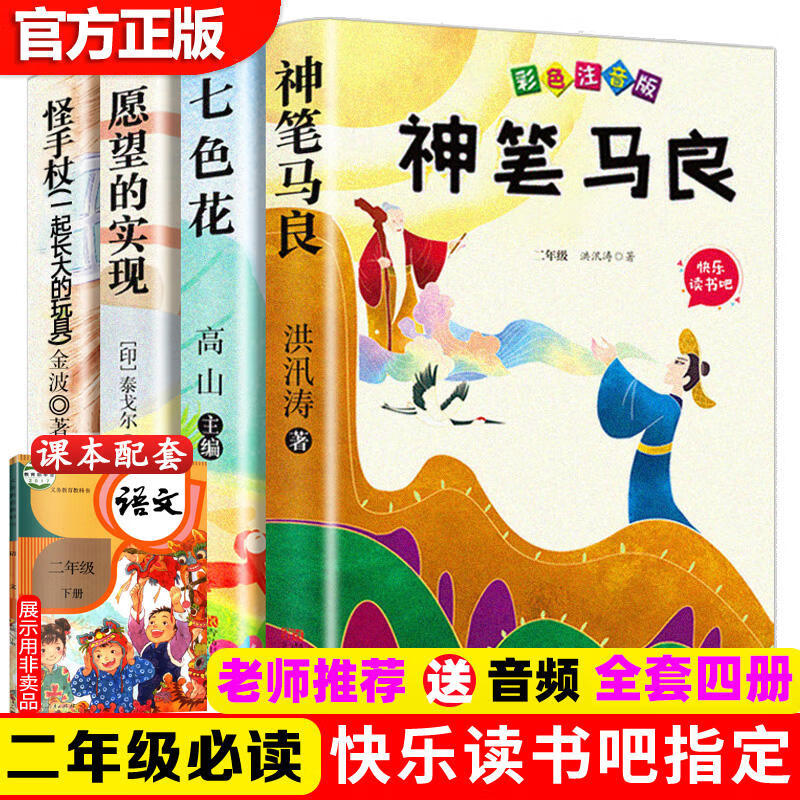 二年级下册必读的课外书彩图注音版 神笔马良全套5册快乐读书吧老师推荐阅读书籍 七色花愿望的实现一起 【神笔马良等全4册】二年级下册必读快乐读书吧指定书