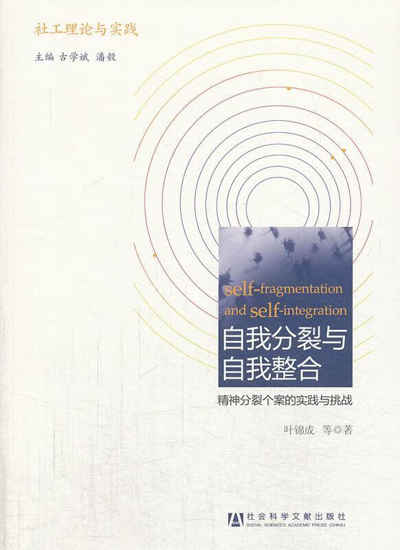 自我分裂与自我整合:精神分裂个案的实践与挑战 叶锦成 等 社会科学文献出版社