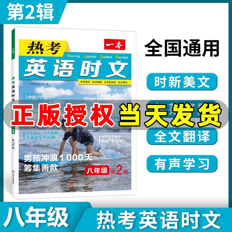 2024版一本热考英语时文七年级八年级中考第4辑第3辑第2辑 全国通用 初中英语阅读理解完形填空语法词汇强化训练专项训练 一本热考英语时文八年级 第二辑