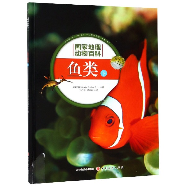 鱼类(下)(精)/国家地理动物百科
