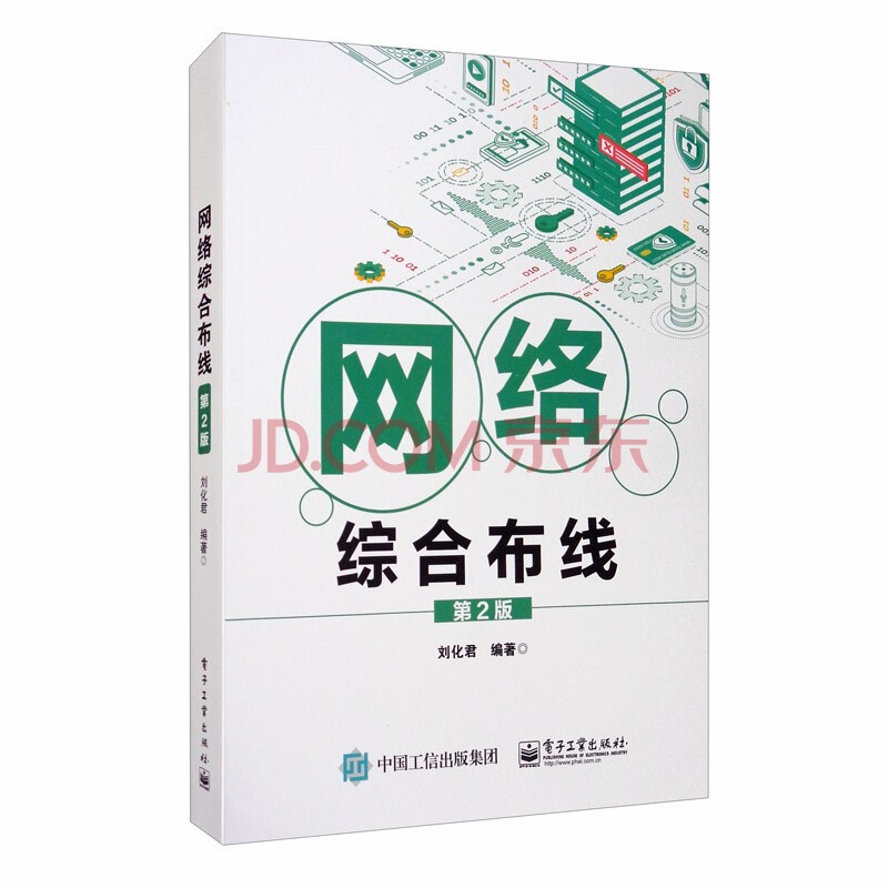 现货：网络综合布线（第2版）9787121386756
