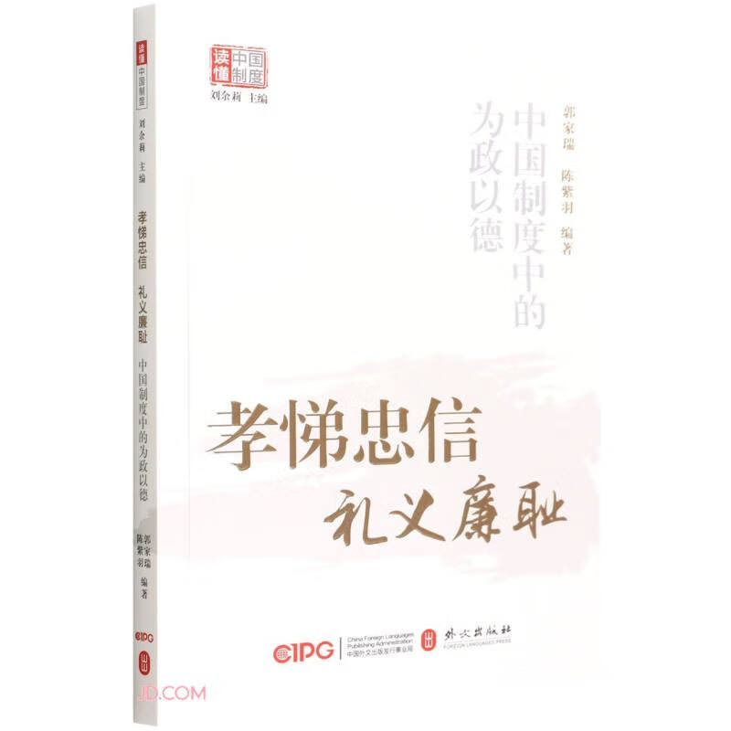 孝悌忠信，礼义廉耻——中国制度中的为政以德