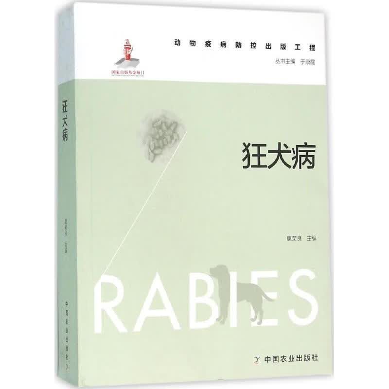 狂犬病