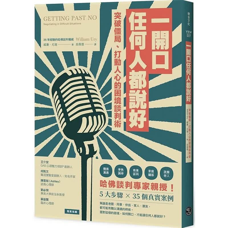 台版 一开口 任何人都说好 乐金文化 威廉 尤瑞 突破僵局打动人心的困境谈判术人际沟通企业管理书籍