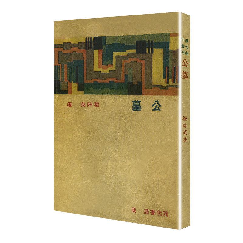 公墓/现代文学名著原版珍藏