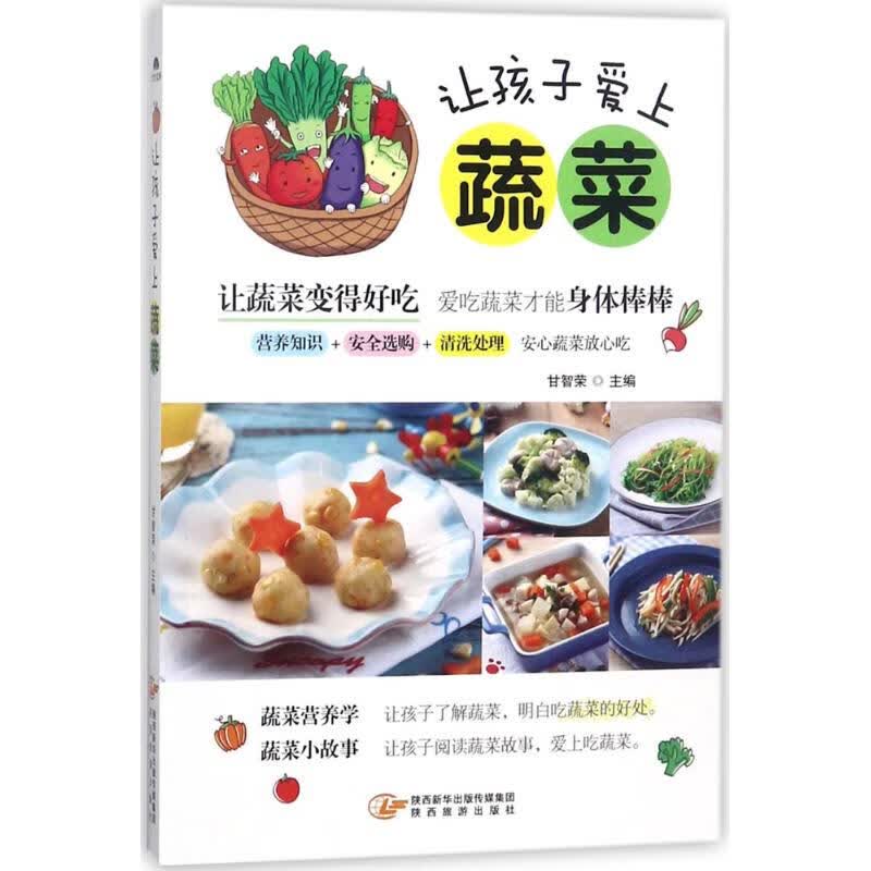 让孩子爱上蔬菜【好书，下单速发】