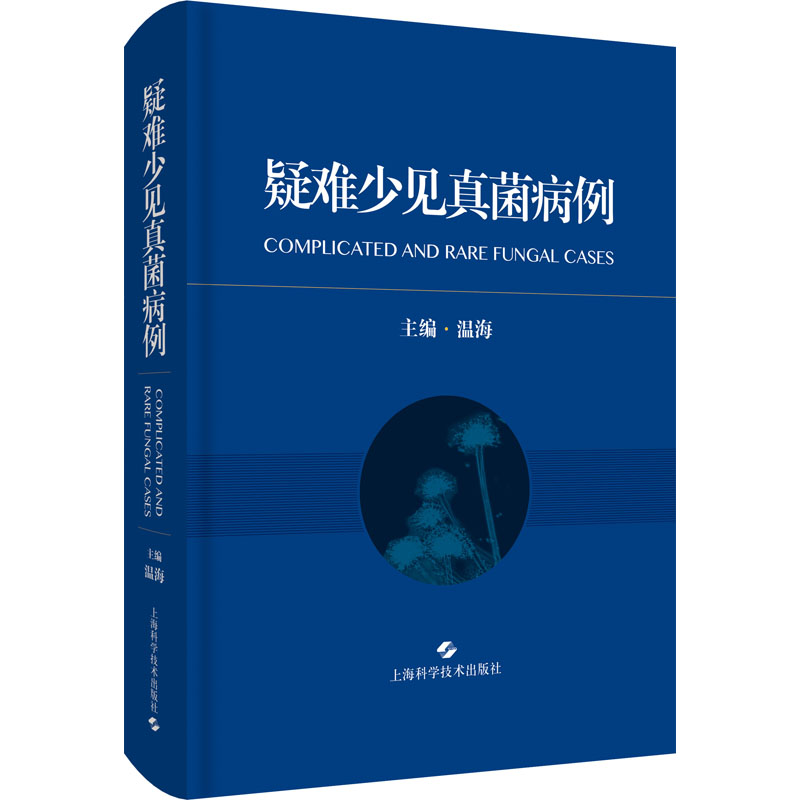 现货 疑难少见真菌病例 上海科学技术出版社 温海 编 皮肤病学与性病学