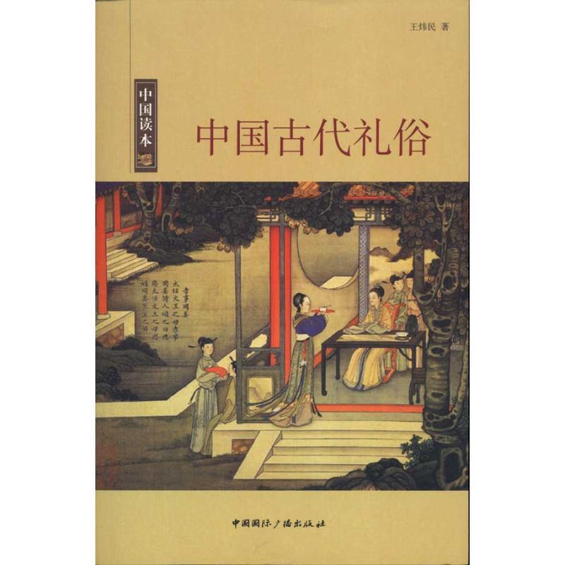 中国古代礼俗 王炜民