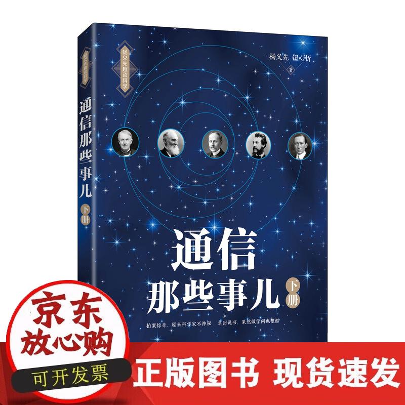 【直发】通信那些事儿 下册