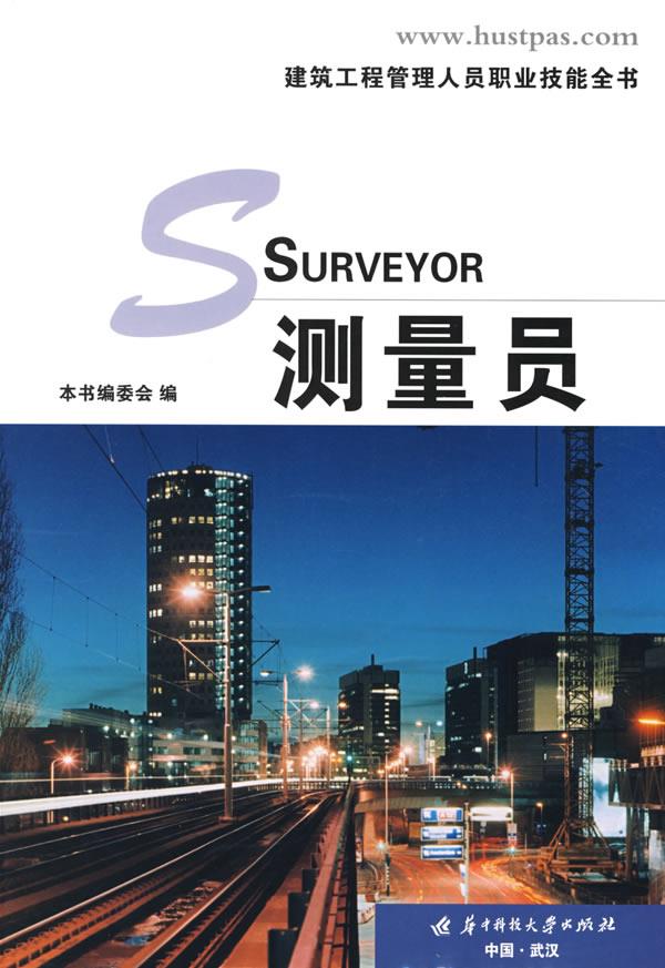 118建筑工程管理人员职业技能全书:测量员