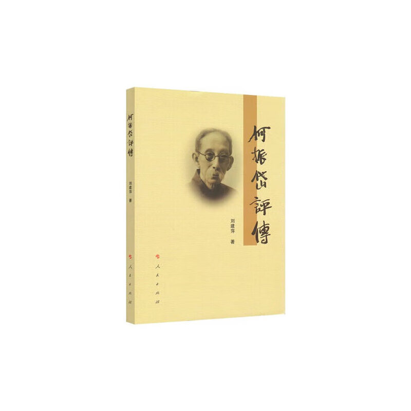 何振岱评传