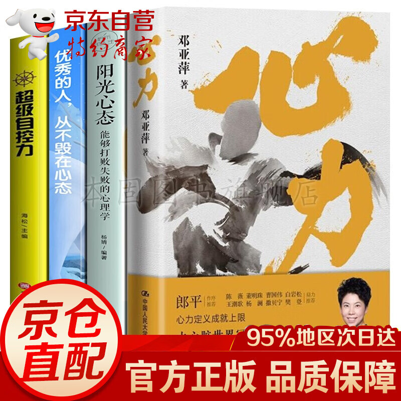4册 心力 邓亚萍首部个人作品+阳光心态+的人从不毁在心态+级自控力 理解如何培养大心脏