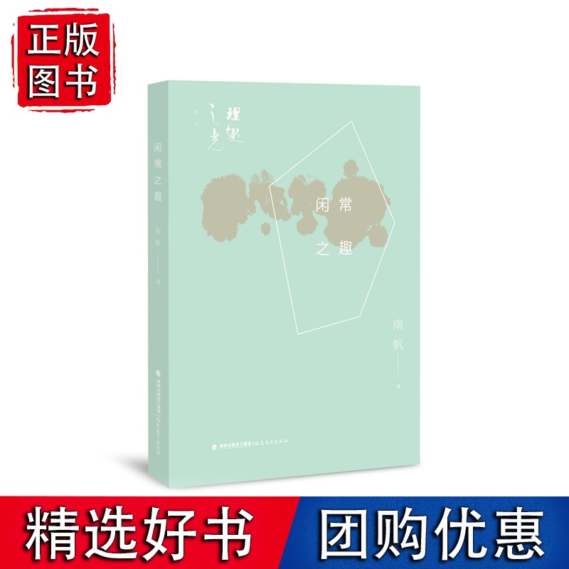 闲常之趣(理趣之光系列)