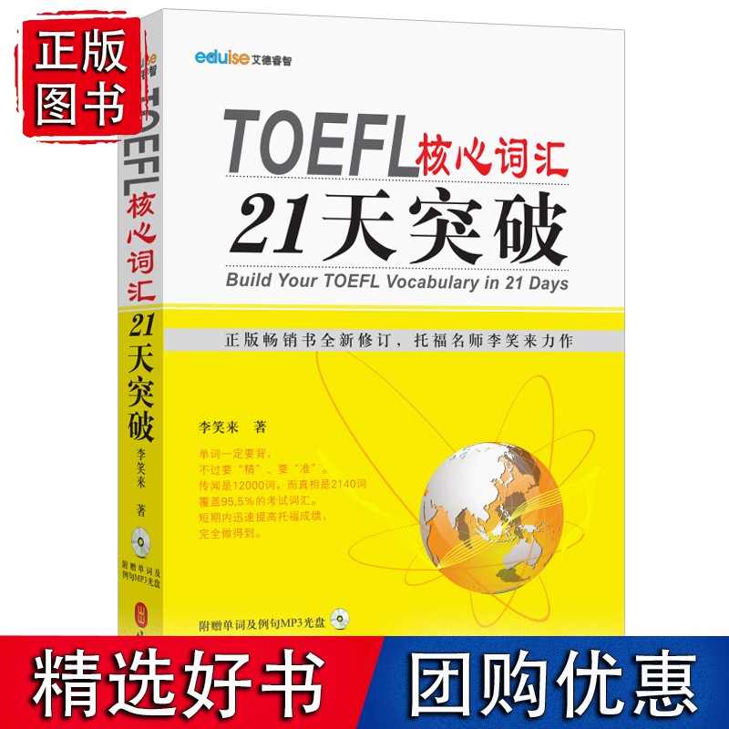 TOEFL核心词汇21天突破