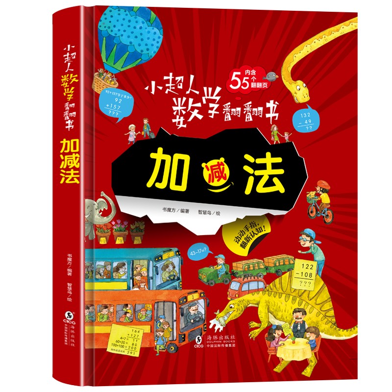 小超人数学翻翻书--加减法/数学加减运算启蒙书，动动小手，趣味拓展数学知识，入门加减运算！