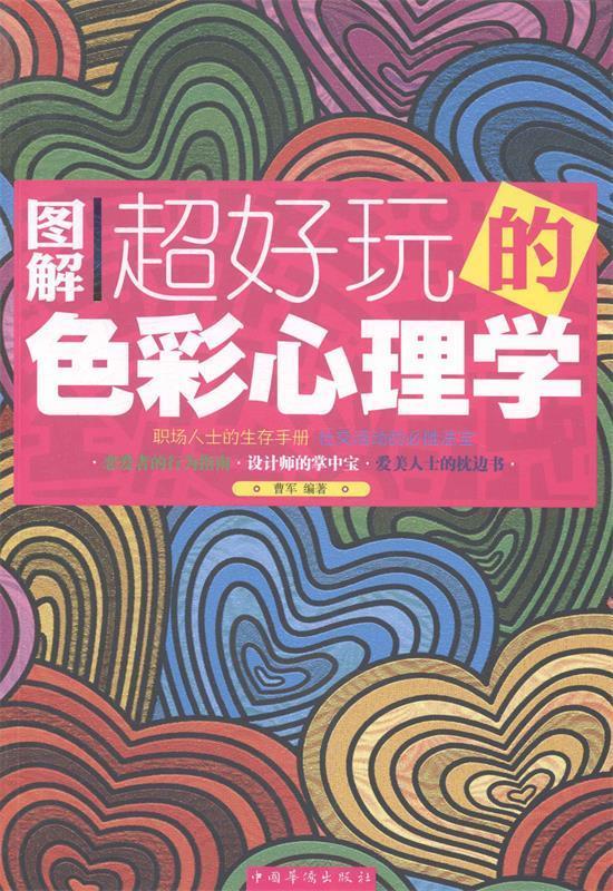 图解超好玩的色彩心理学【，放心购买】