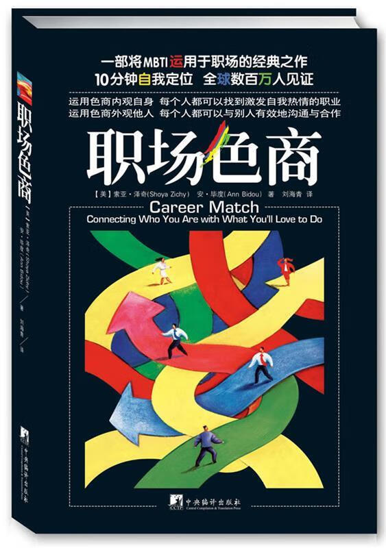 职场色商 【美】索亚泽奇(Shoya Zichy),安毕度( 中央编译出版社