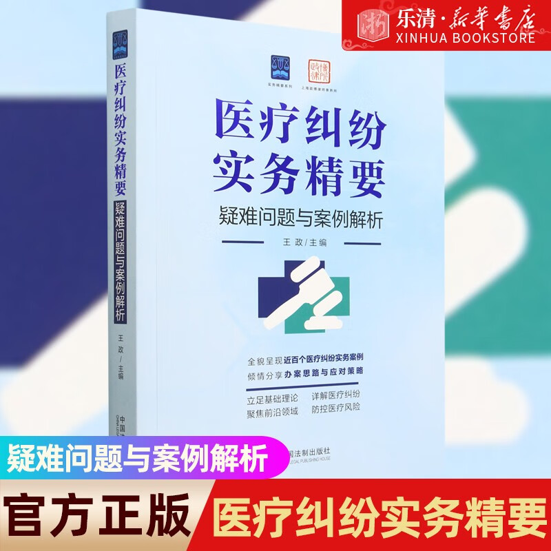 医疗纠纷实务精要 疑难问题与案例解析 王政 中国法制 医疗案件证据保全 医疗损害鉴定 医疗风险分担 互联网医疗纠纷风险防控