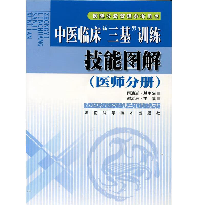 中医临床“三基”训练 技能图解 谢梦洲 湖南科技出版社