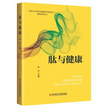 肽与健康 张冰 著