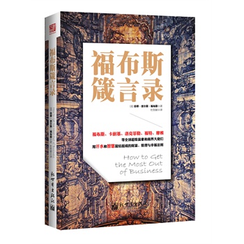 福布斯箴言录