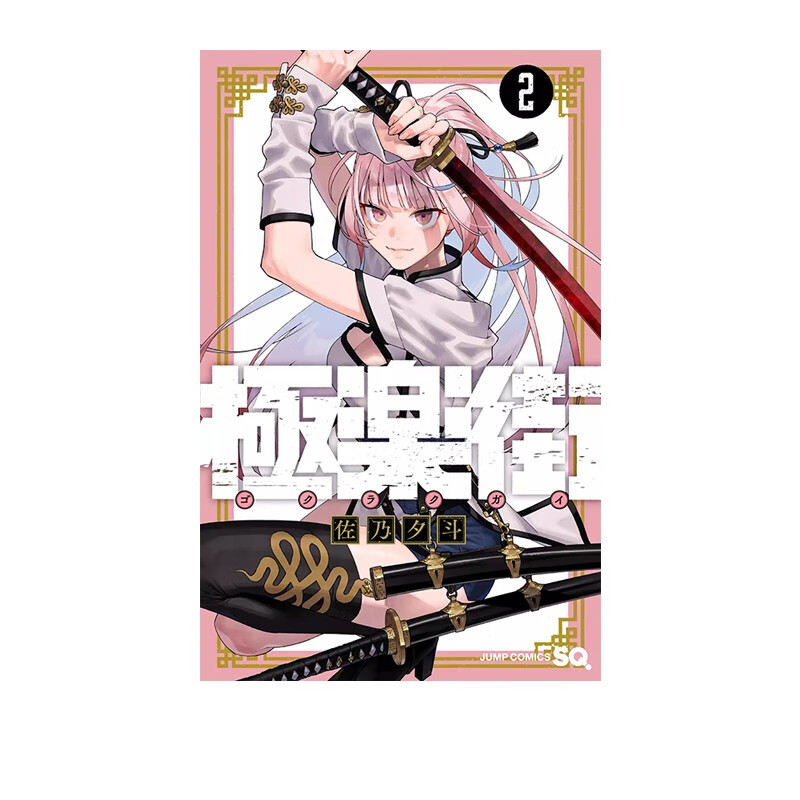 漫画 极乐街 2 佐乃夕斗 集英社 漫画书 極楽街 绿山墙日文原版 .