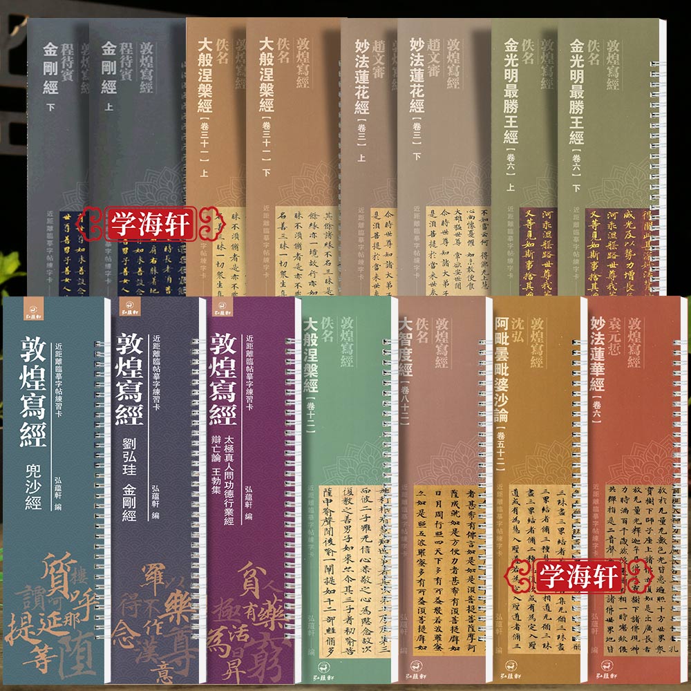学海轩共15本敦煌写经小楷近距离临摹字帖练字卡繁体旁注原碑原帖11种小楷临摹范本毛笔书法字帖弘蕴轩