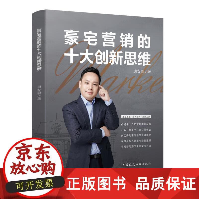 豪宅营销的十大创新思维 中国建筑工业出版社 书籍 唐安蔚 9787112251599